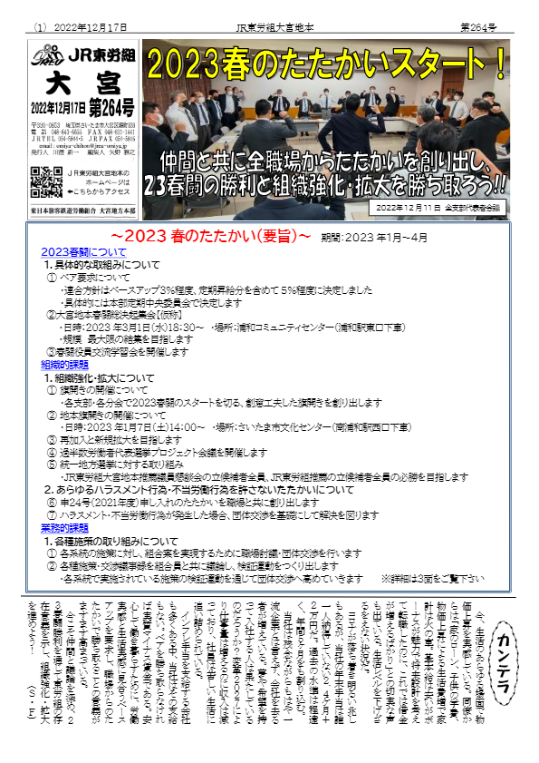 機関紙「JR東労組大宮」2022年12月号を発行しました！ | JR東労組大宮地方本部