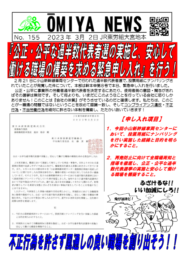 OMIYA NEWS No.155 | JR東労組大宮地方本部