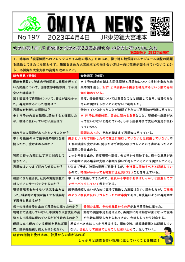 OMIYA NEWS No.197・204～207 | JR東労組大宮地方本部