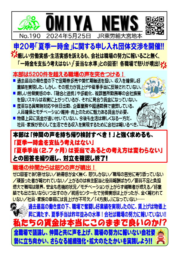 OMIYA NEWS No.190 | JR東労組大宮地方本部
