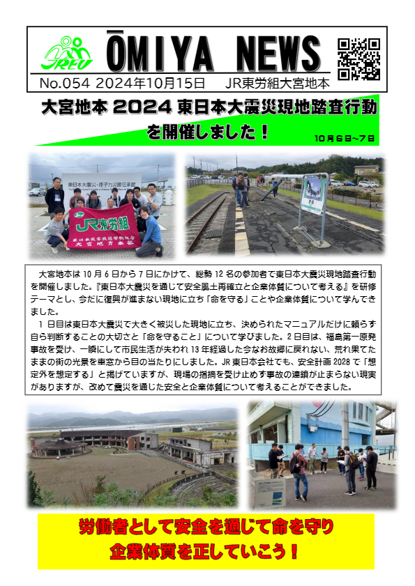 OMIYA NEWS No.54 | JR東労組大宮地方本部