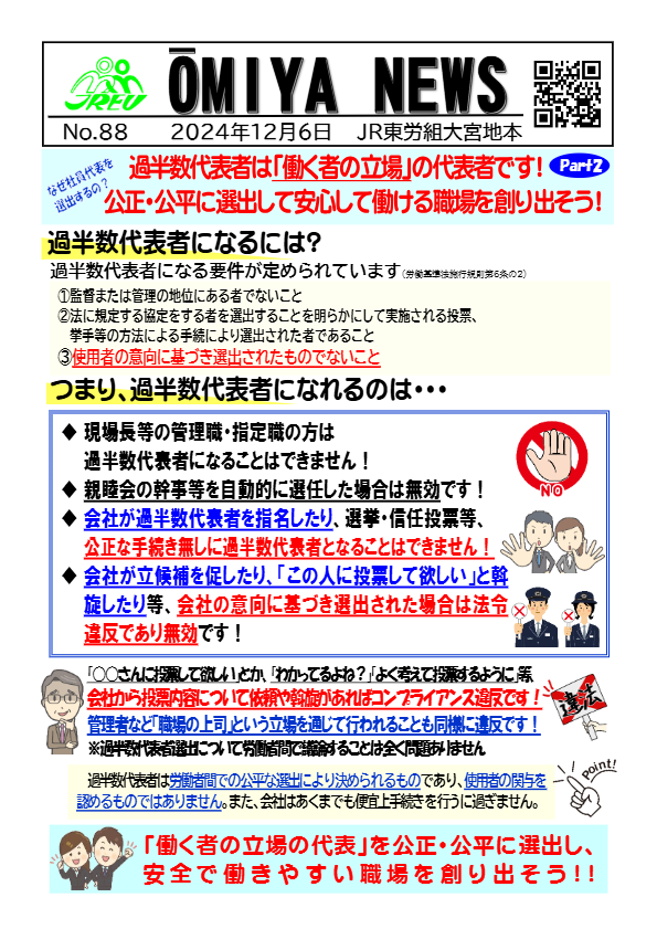 OMIYA NEWS No.88 | JR東労組大宮地方本部