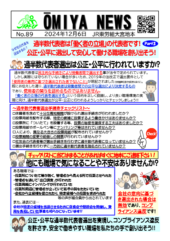 OMIYA NEWS No.89 | JR東労組大宮地方本部