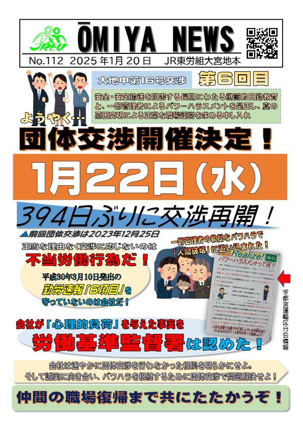 OMIYA NEWS No.112 | JR東労組大宮地方本部