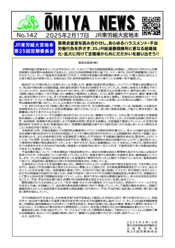 OMIYA NEWS No.142 | JR東労組大宮地方本部