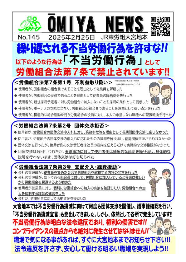 OMIYA NEWS No.145 | JR東労組大宮地方本部