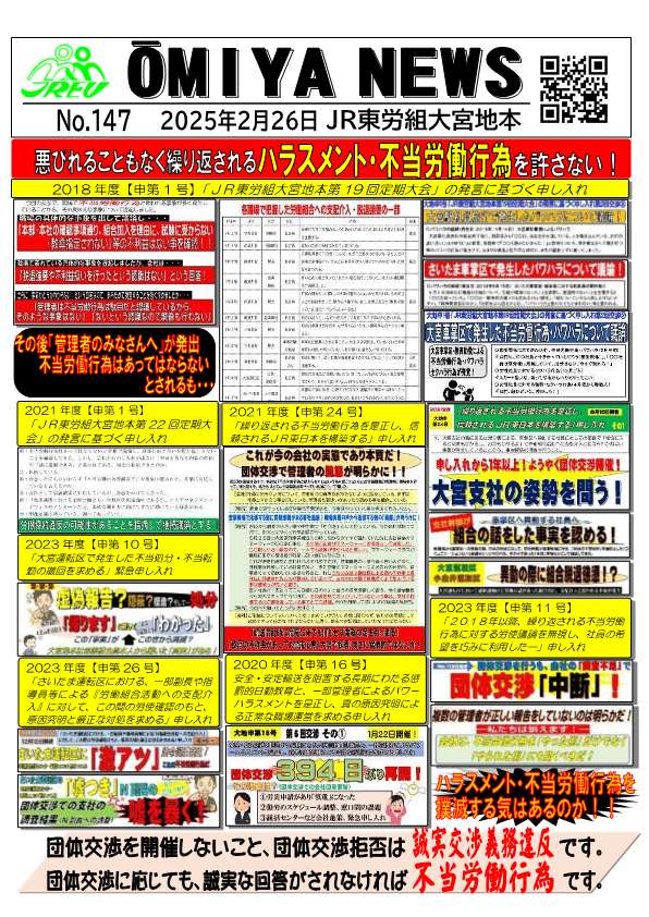 OMIYA NEWS No.147 | JR東労組大宮地方本部