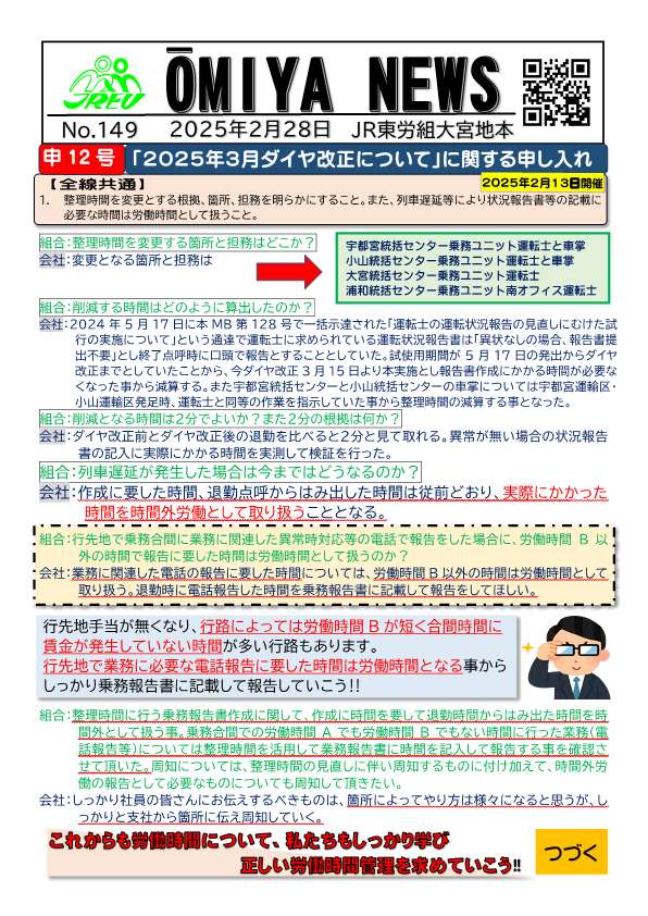 OMIYA NEWS No.149 | JR東労組大宮地方本部