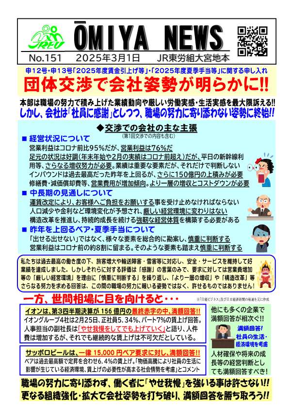 OMIYA NEWS No.151 | JR東労組大宮地方本部