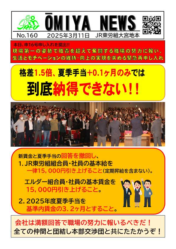 OMIYA NEWS No.160 | JR東労組大宮地方本部