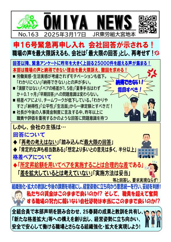 OMIYA NEWS No.163 | JR東労組大宮地方本部