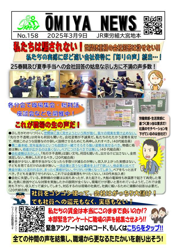 OMIYA News No.158 | JR東労組大宮地方本部