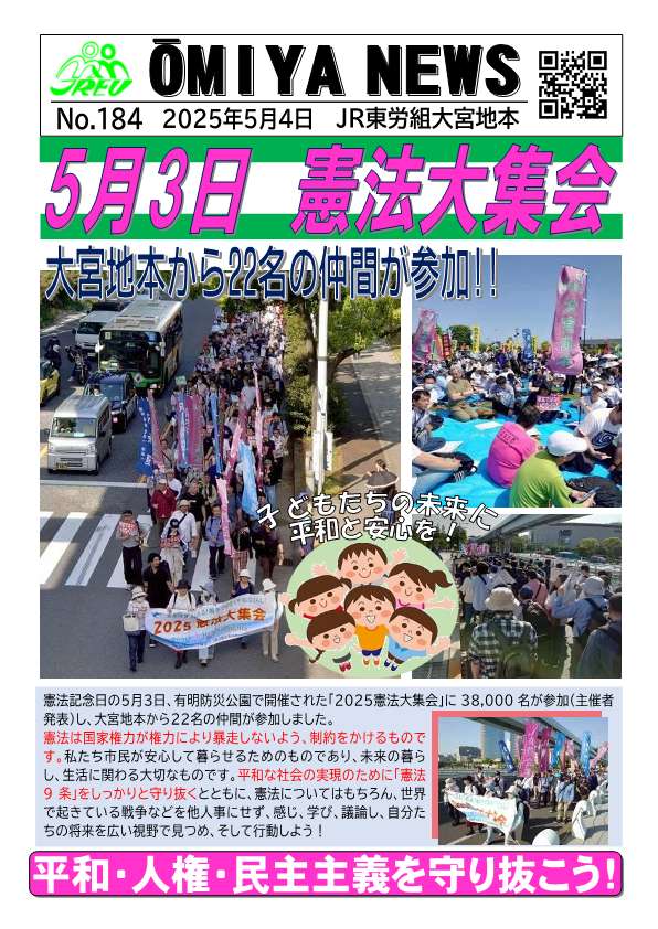 OMIYA NEWS No.184 | JR東労組大宮地方本部