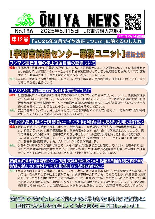 OMIYA NEWS No.186~192 | JR東労組大宮地方本部