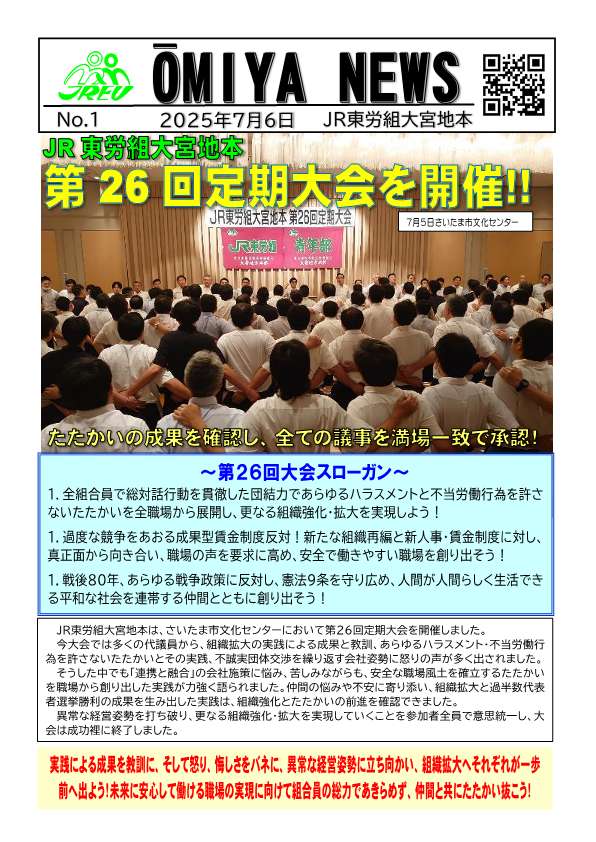 OMIYA NEWS No.1 | JR東労組大宮地方本部