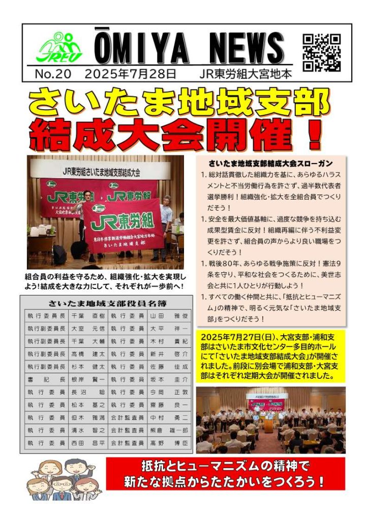 OMIYA NEWS No.20 | JR東労組大宮地方本部