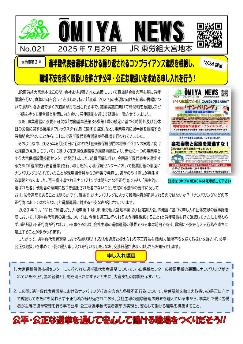 OMIYA NEWS No.21 | JR東労組大宮地方本部