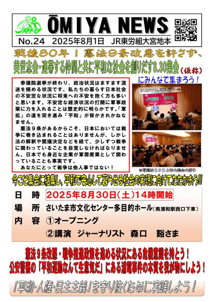 OMIYA NEWS No.24 | JR東労組大宮地方本部