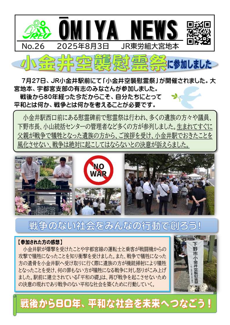 OMIYA NEWS No.26 | JR東労組大宮地方本部