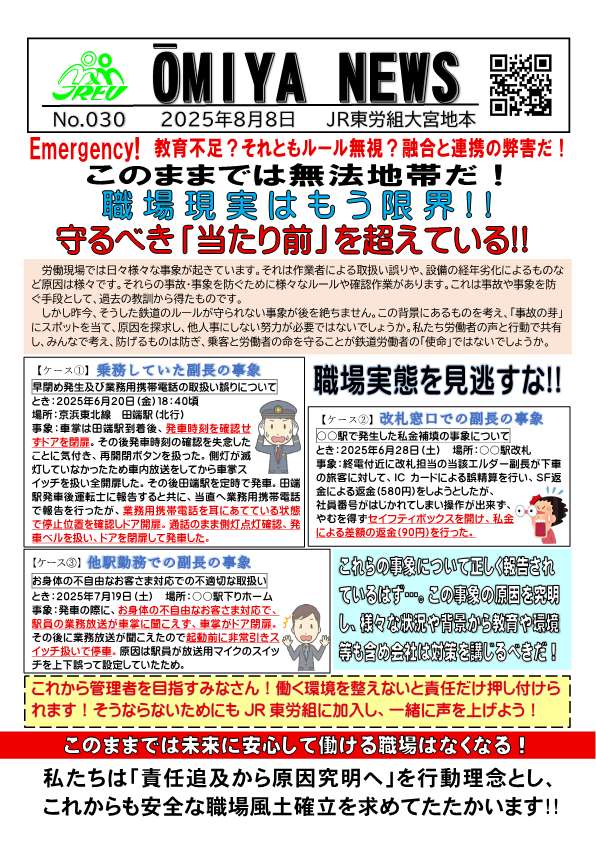 OMIYA NEWS No.30 | JR東労組大宮地方本部