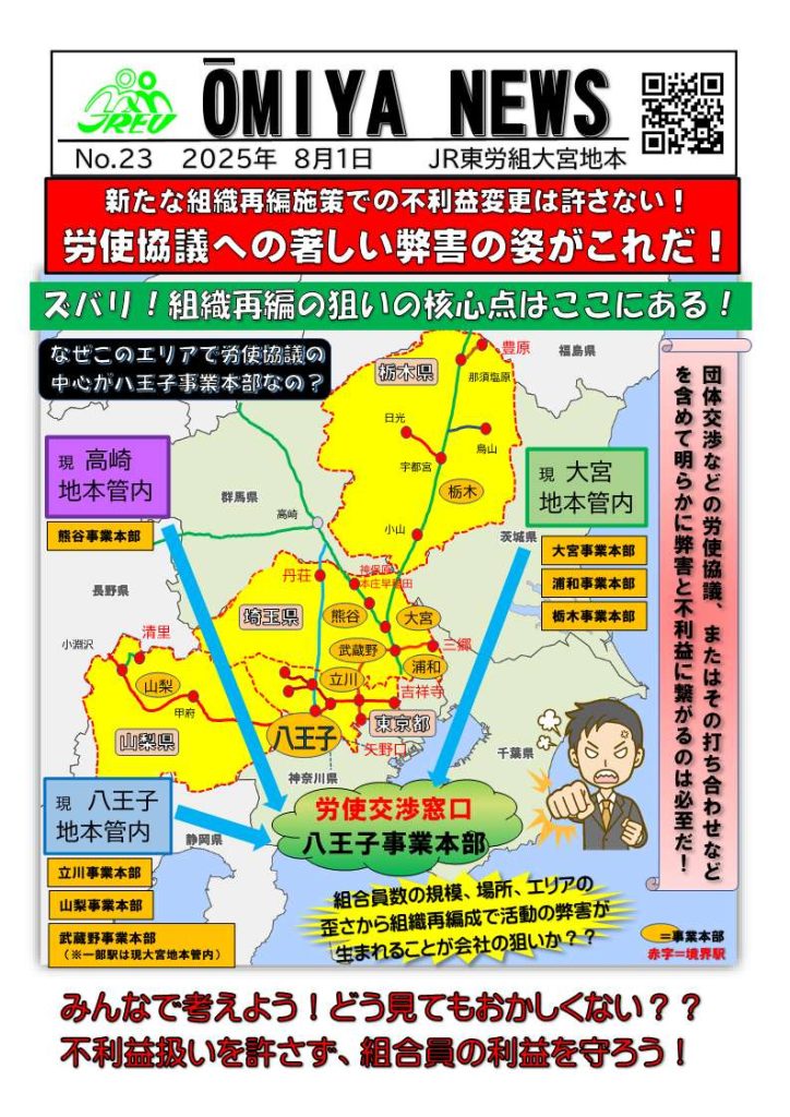 OMIYA NEWS No.23 | JR東労組大宮地方本部