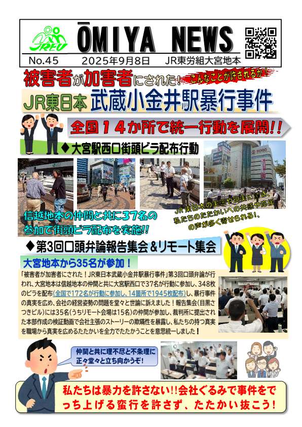 OMIYA NEWS No.45 | JR東労組大宮地方本部