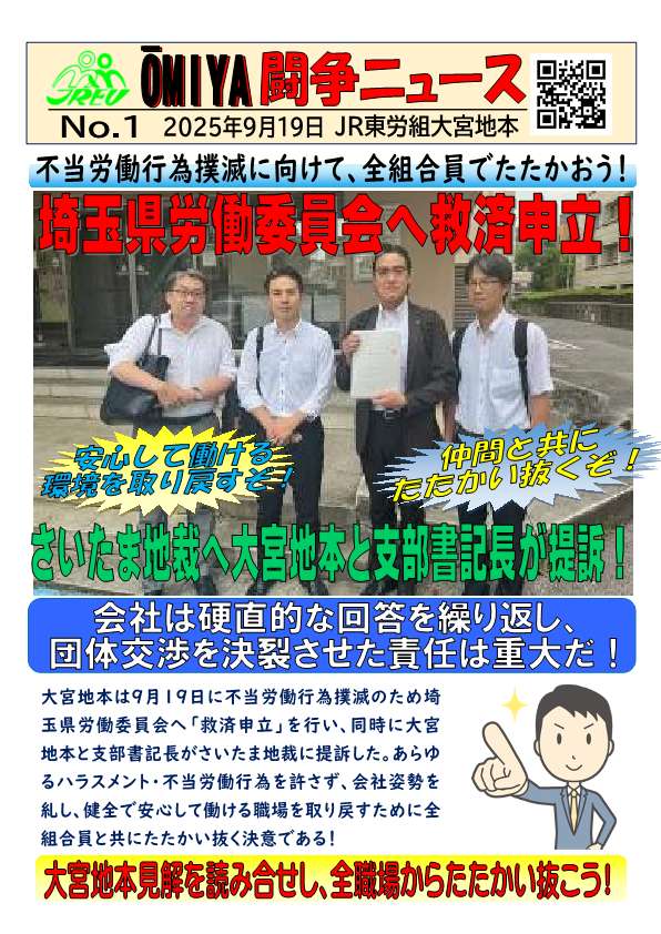 OMIYA闘争ニュースNo.1 | JR東労組大宮地方本部