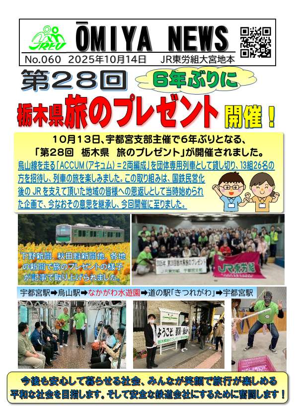 OMIYA NEWS No.60 | JR東労組大宮地方本部