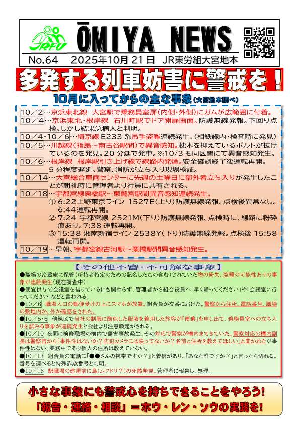 OMIYA NEWS No.64 | JR東労組大宮地方本部