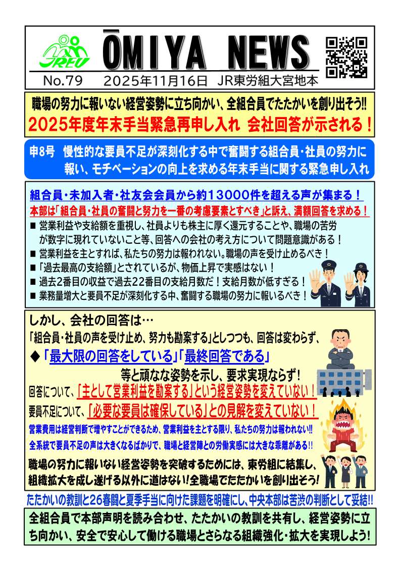 OMIYA NEWS No.79 | JR東労組大宮地方本部