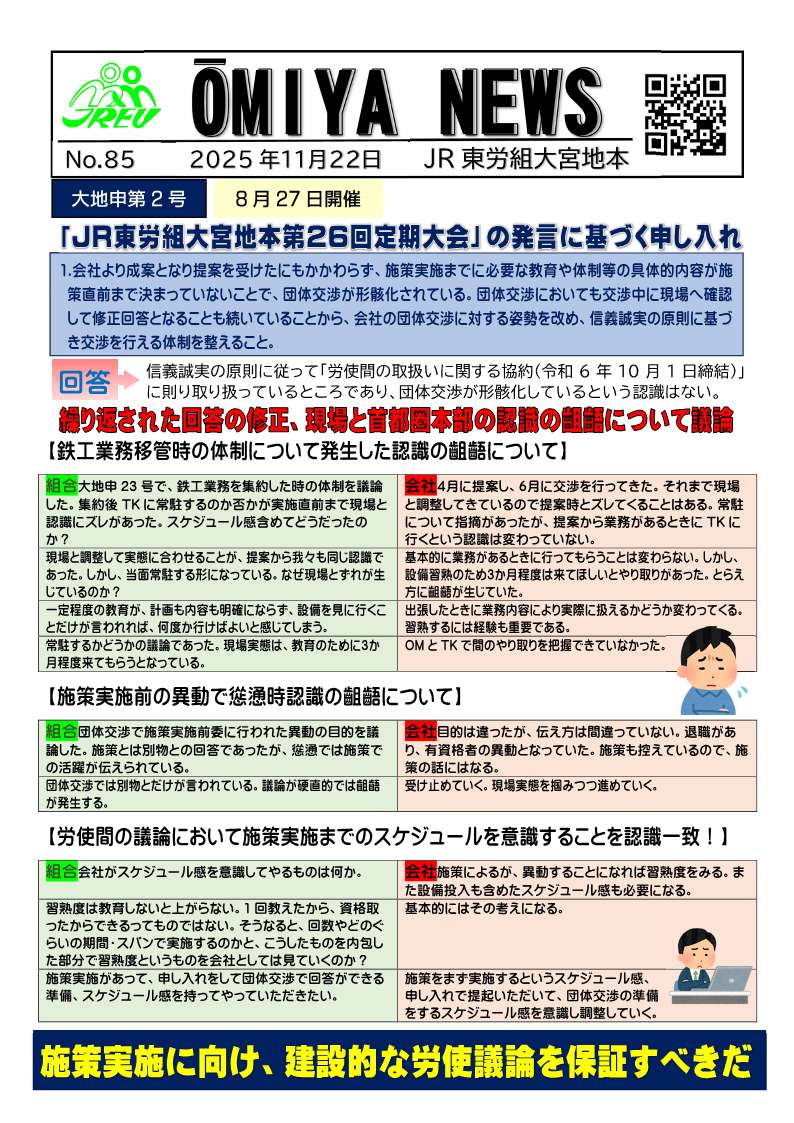 OMIYA NEWS No.85～87 | JR東労組大宮地方本部