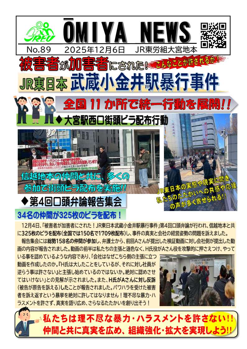 OMIYA NEWS No.89 | JR東労組大宮地方本部