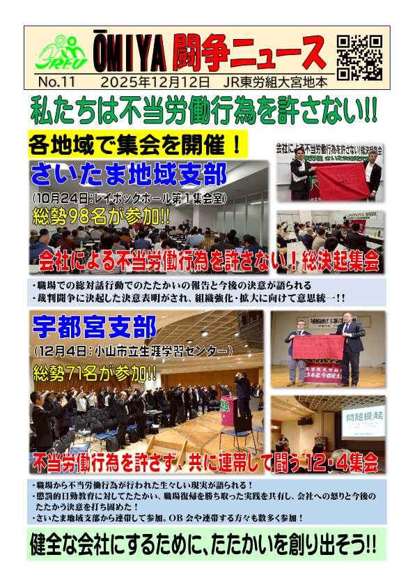 OMIYA 闘争ニュースNo.11 | JR東労組大宮地方本部
