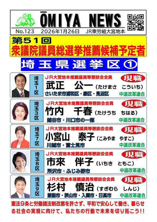 OMIYA NEWS No.123 | JR東労組大宮地方本部