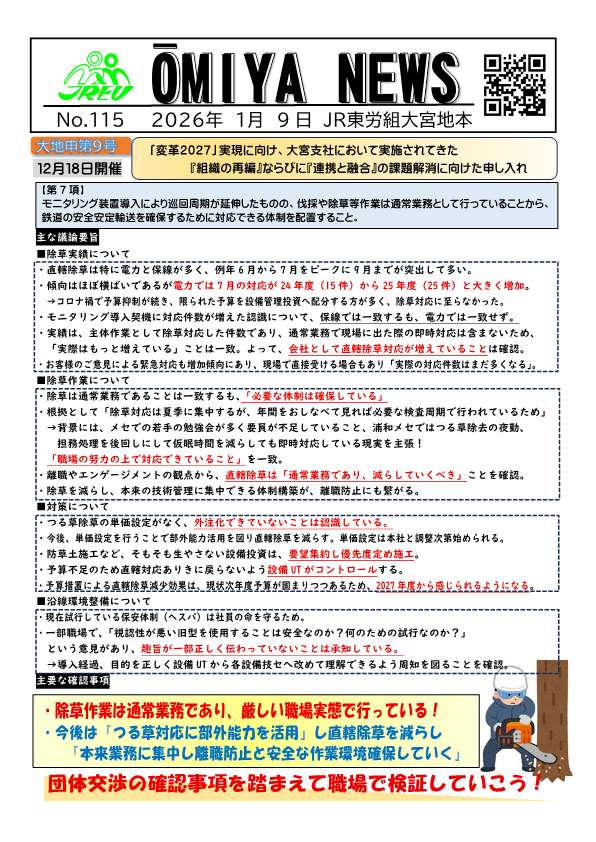 OMIYA NEWS No.115 | JR東労組大宮地方本部