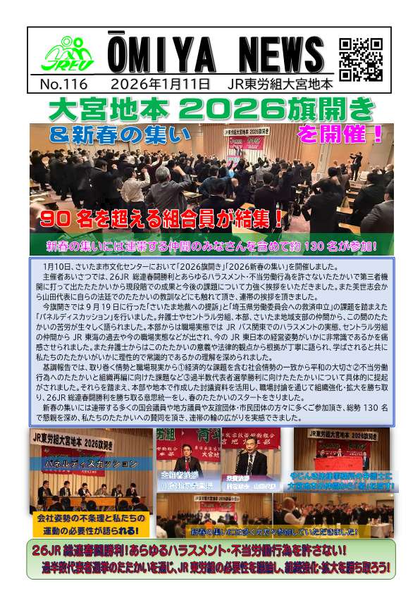 OMIYA NEWS No.116 | JR東労組大宮地方本部
