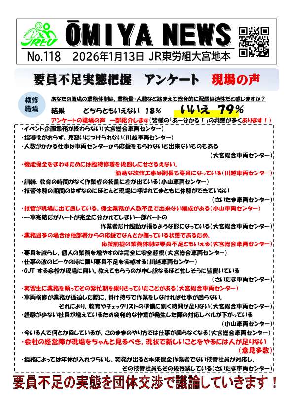 OMIYA NEWS No.118 | JR東労組大宮地方本部