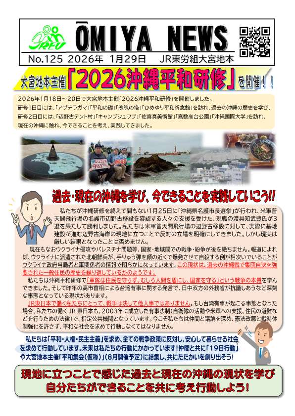OMIYA NEWS No.125 | JR東労組大宮地方本部