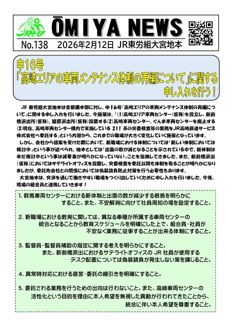 OMIYA NEWS No.138 | JR東労組大宮地方本部