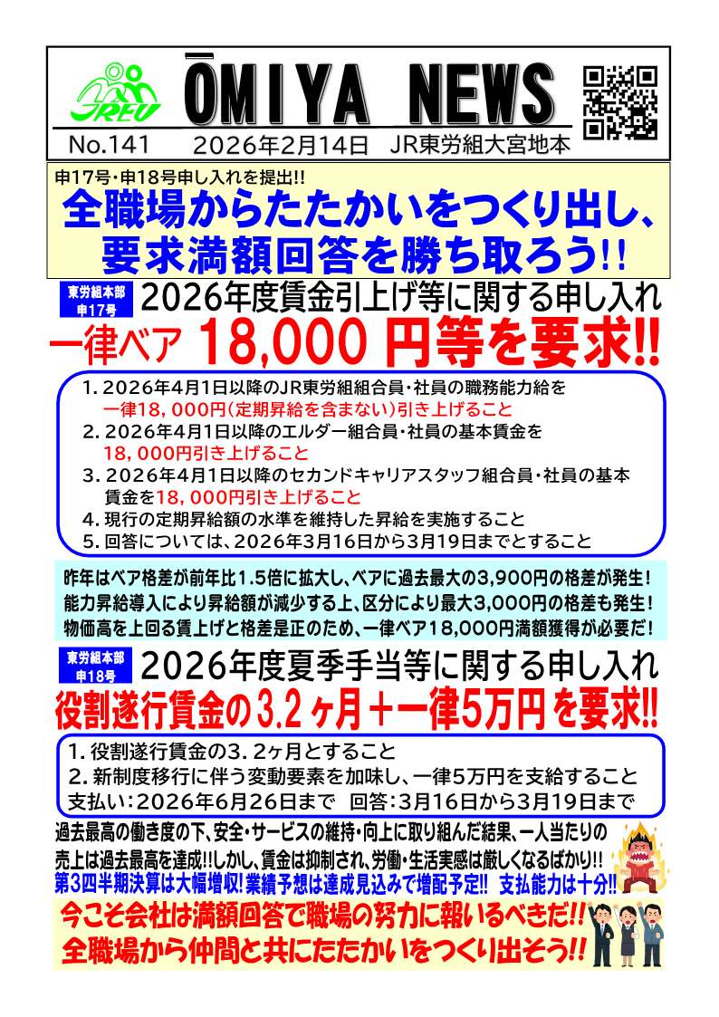 OMIYA NEWS No.141 | JR東労組大宮地方本部