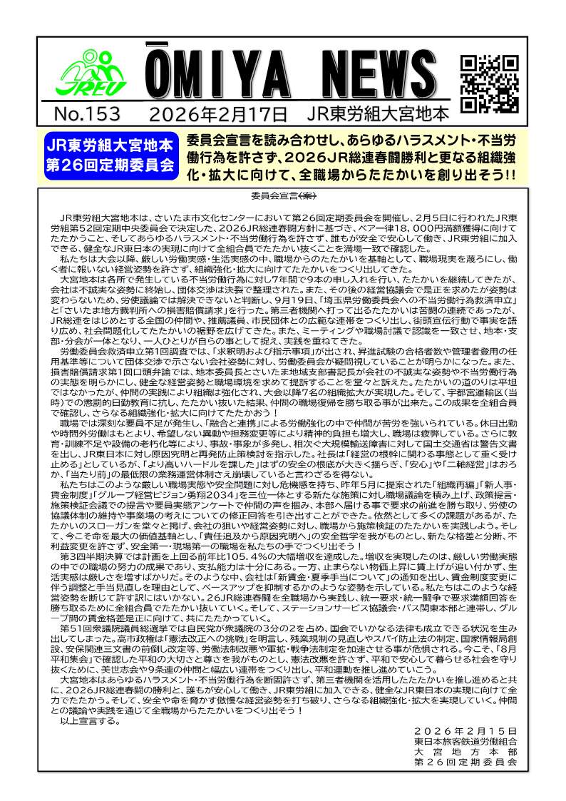 OMIYA NEWS No.153 | JR東労組大宮地方本部