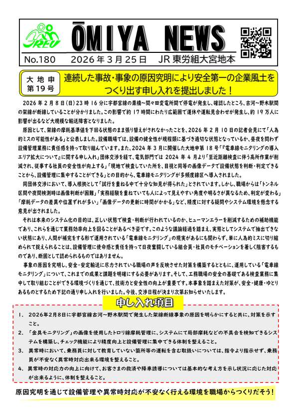 OMIYA NEWS No.180 | JR東労組大宮地方本部